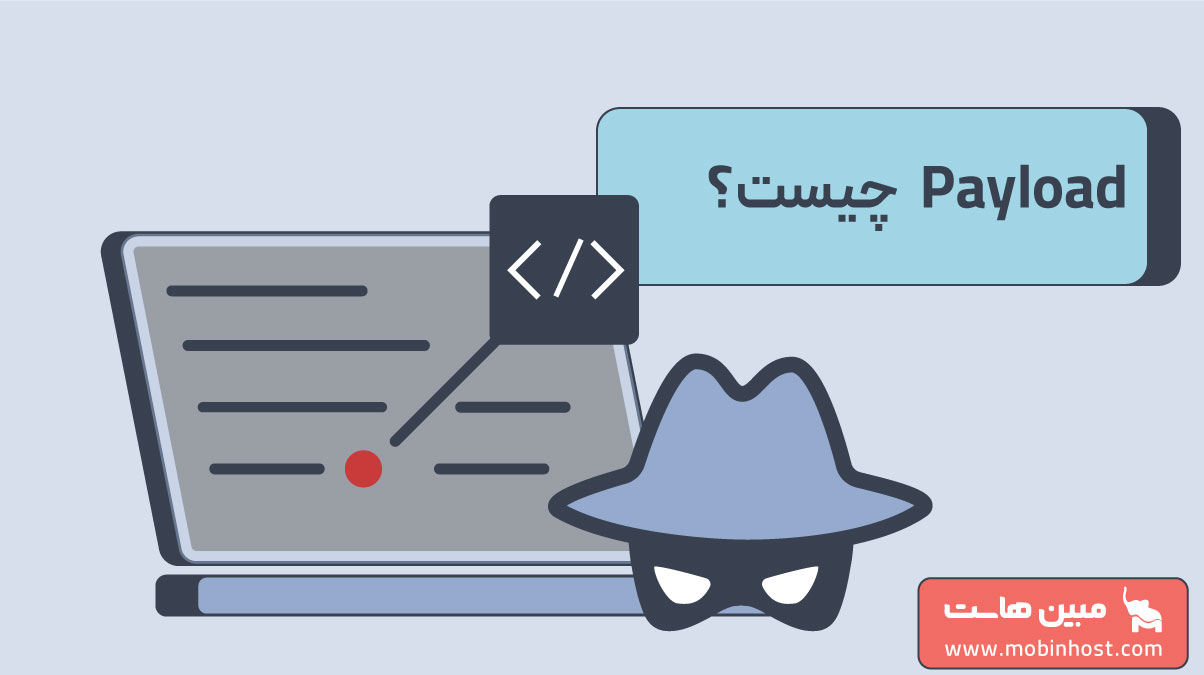 Payload چیست؛ آشنایی با Payload در شبکه و حملات سایبری مبتنی بر آن ...