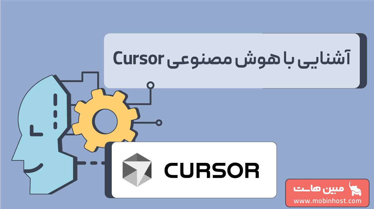 هوش مصنوعی cursor؛ راهنمای Cursor AI با ۱۰ مثال عملی - مجله مبین هاست