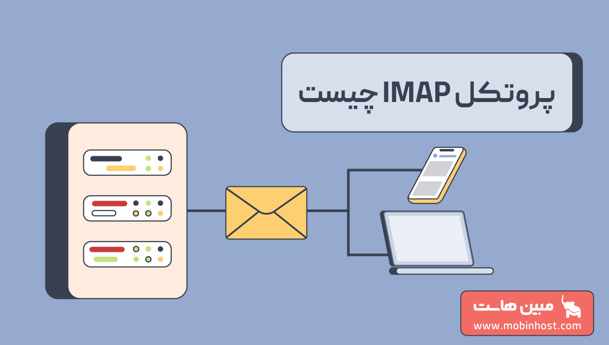 پروتکل IMAP چیست؟ کاربردها و نحوه استفاده - مجله مبین هاست