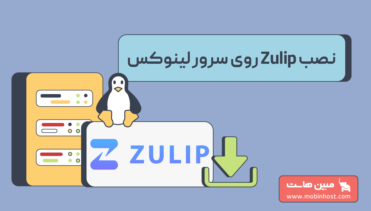 نصب Zulip روی سرور لینوکس | راه‌اندازی چت سازمانی با سرور Zulip - مجله مبین هاست
