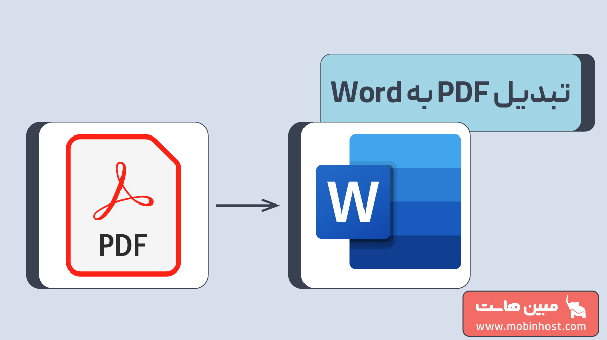 تبدیل پی دی اف به ورد؛ آموزش تبدیل فایل PDF به WORD - مجله مبین هاست