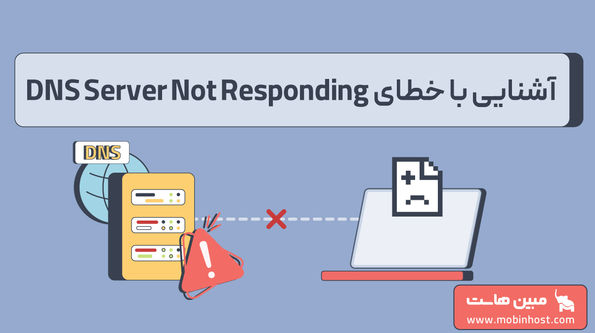 خطای DNS Server Not Responding چیست و چگونه آن را برطرف کنیم؟ - مجله ...