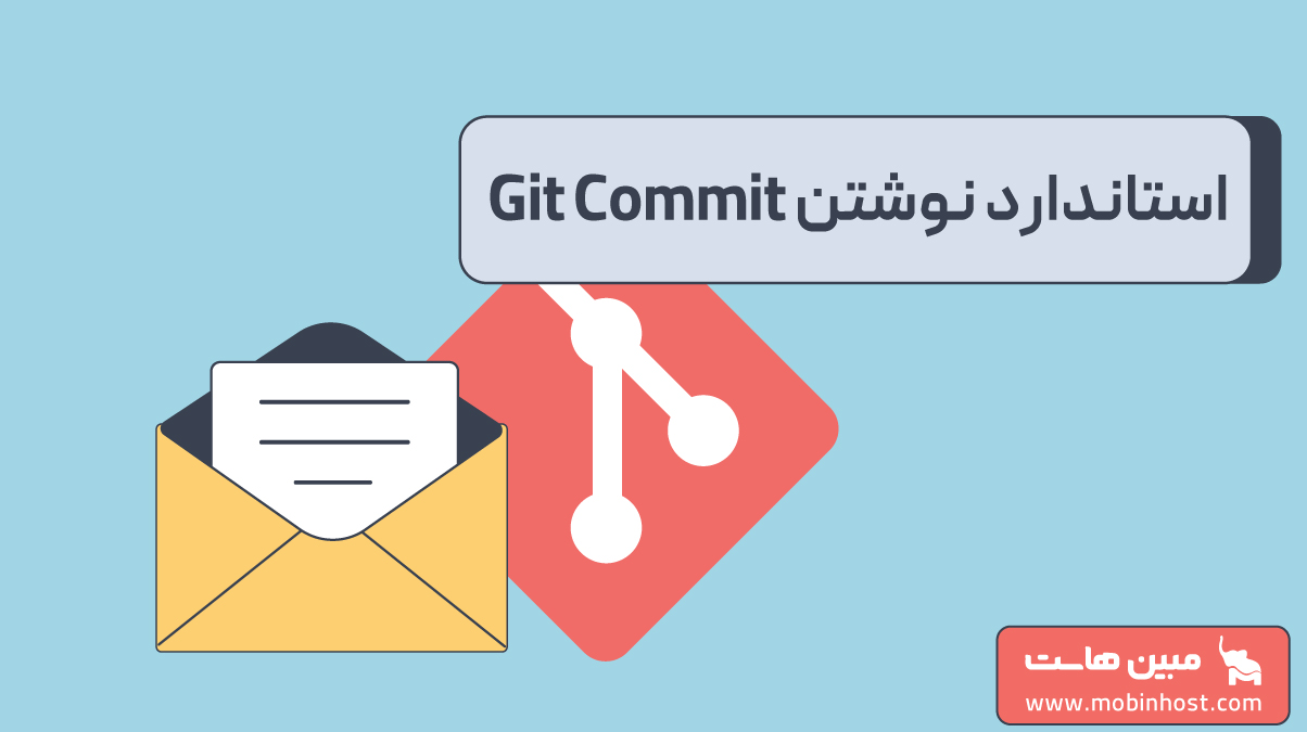 استاندارد نوشتن کامیت گیت؛ راهنمای عملی برای کد زیرساخت - مجله مبین هاست