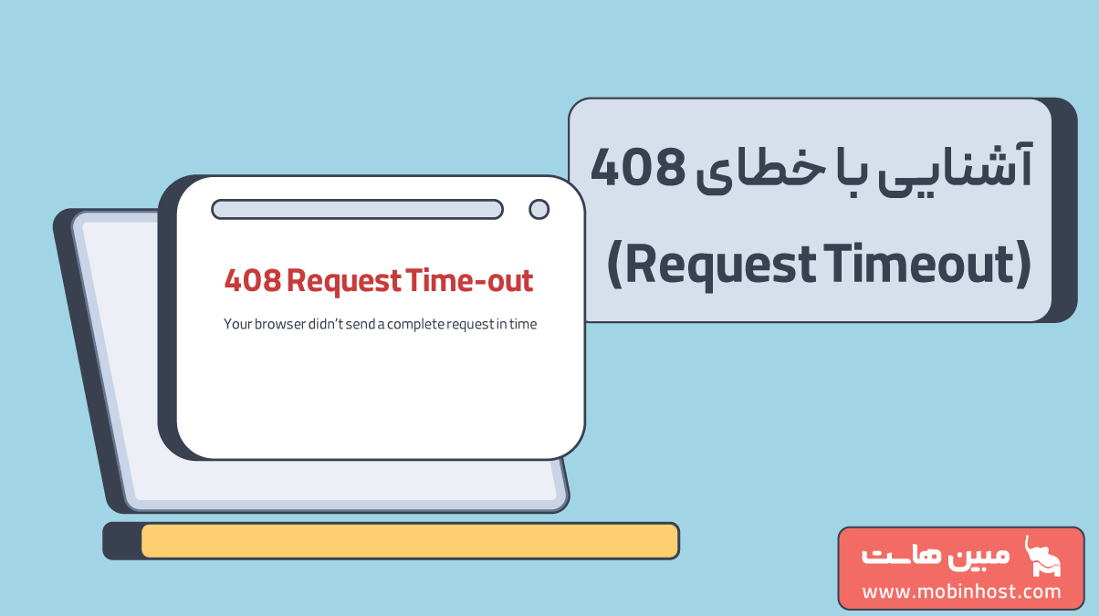 خطای Request Timeout چیست؟ دلیل، راه‌حل‌ها و جلوگیری از وقوع ارور ۴۰۸ - مجله مبین هاست