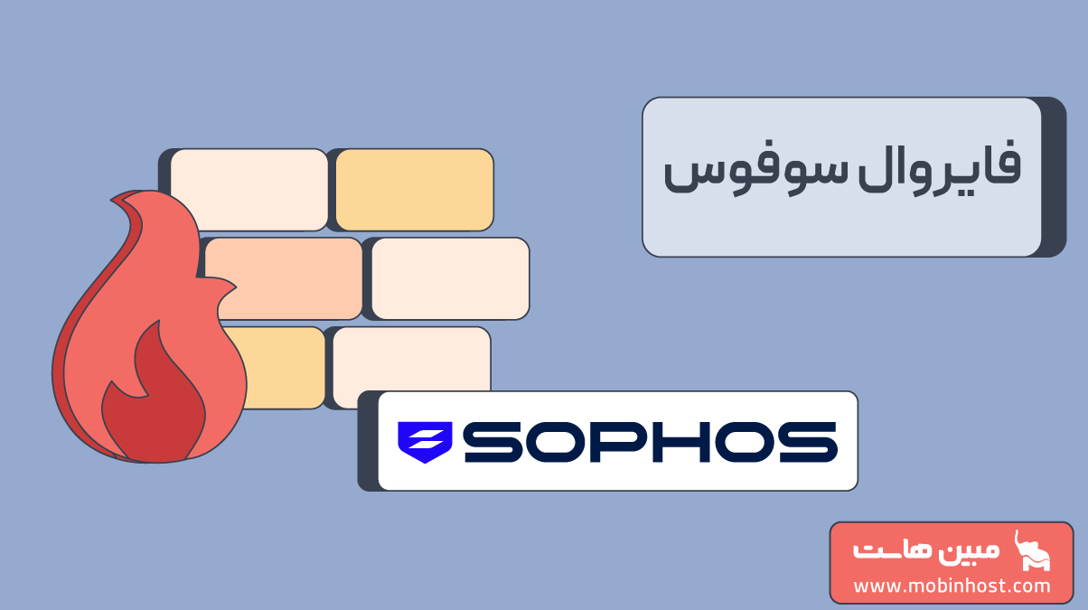 فایروال سوفوس؛ راهنمای کامل نصب، تنظیم و مدیریت امنیت شبکه - مجله مبین هاست