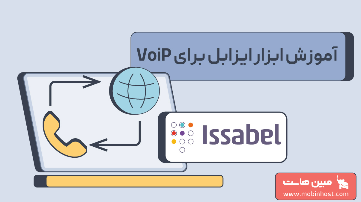 آموزش ایزابل | issabel