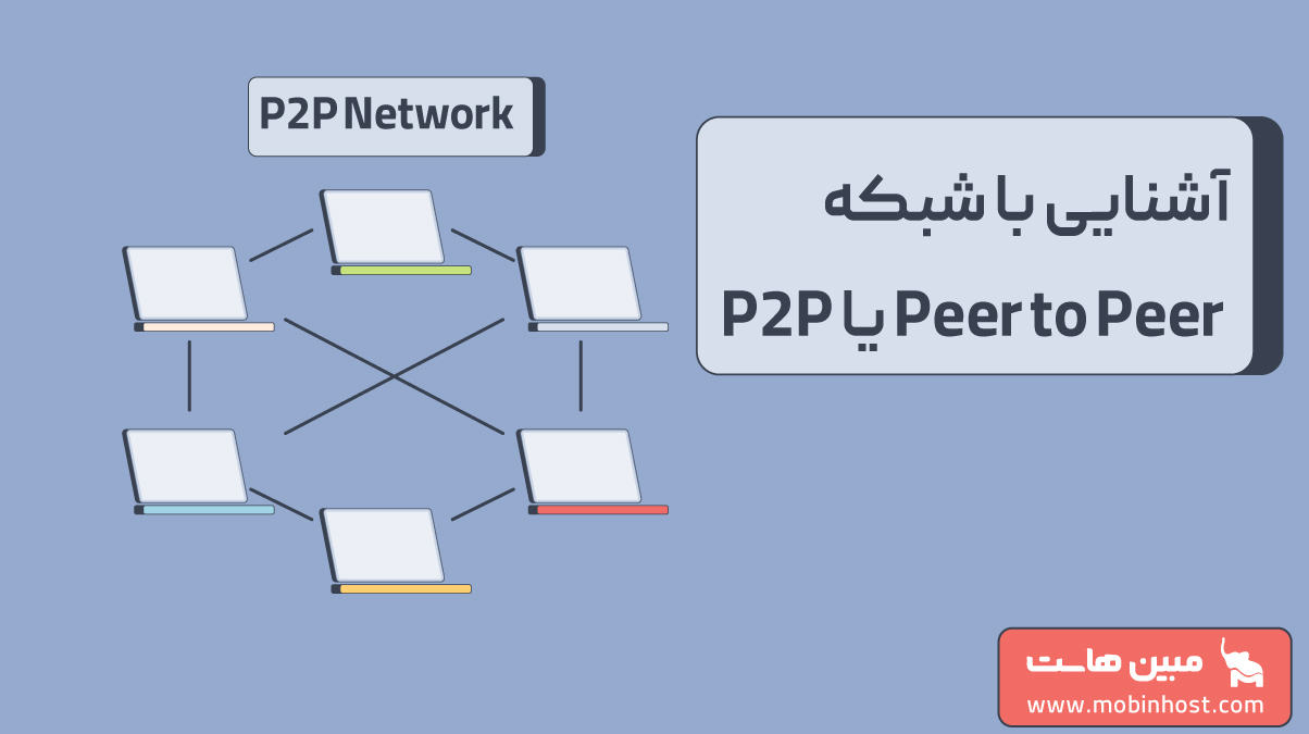 شبکه P2P؛ معرفی ساختار Peer to Peer در شبکه - مجله مبین هاست