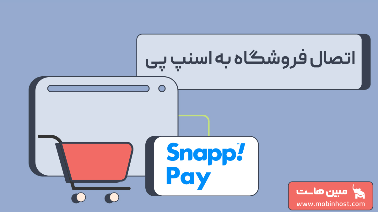 اتصال فروشگاه به اسنپ پی؛ نحوه اتصال درگاه اسنپ پی به سایت فروشگاهی ...