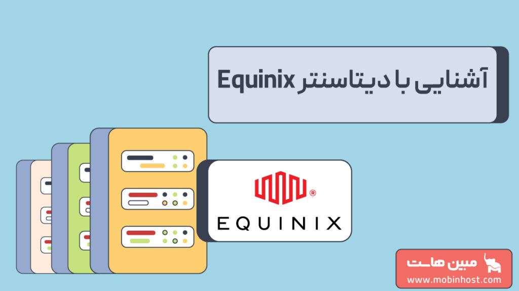 معرفی دیتاسنتر Equinixِ؛ آشنایی با یکی از رهبران زیرساخت دیجیتال - مجله ...