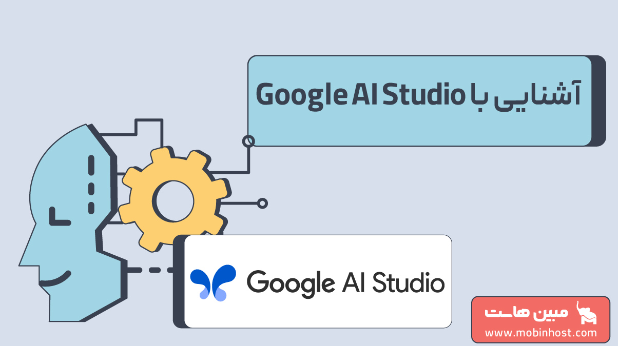 معرفی Google AI Studio و نحوه کار با آن - مجله مبین هاست