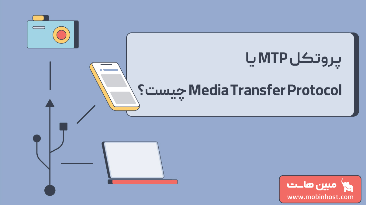 پروتکل MTP چیست؟ معرفی Media Transfer Protocol و کاربرد آن - مجله مبین هاست