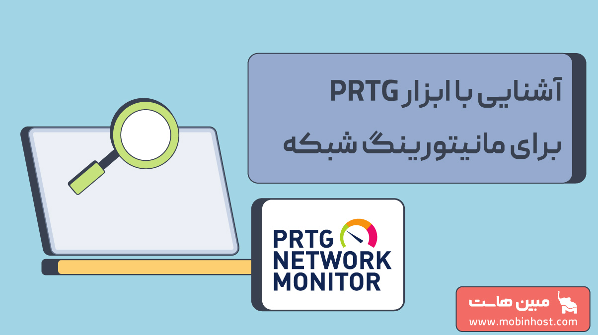 ابزار PRTG؛ آموزش نصب و راه‌اندازی اولیه برای مانیتورینگ شبکه - مجله ...