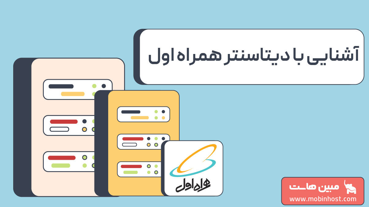 دیتاسنتر همراه اول؛‌ آشنایی با مرکز داده همراه اول و خدمات آن - مجله ...