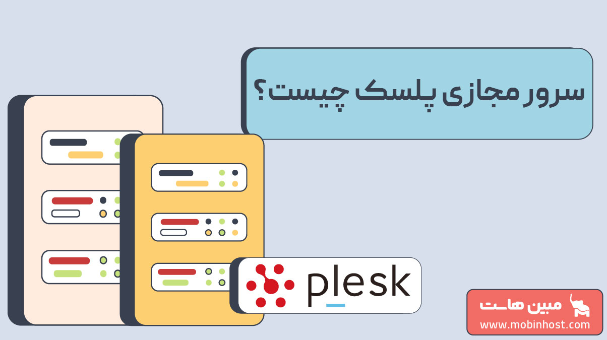 سرور مجازی پلسک؛ آشنایی با کاربردها و تفاوت آن با سرور مجازی سی پنل ...