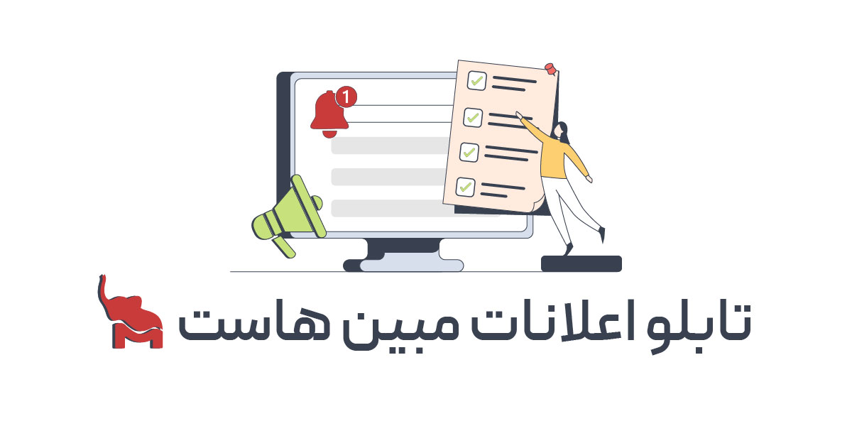وضعیت‌ها و اعلانات مبین هاست - مبین هاست